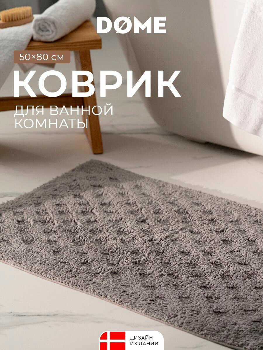 DOME Коврик для ванной и туалета противоскользящий 50х80 "Глемсель" хлопок 1600 г/м2, серый