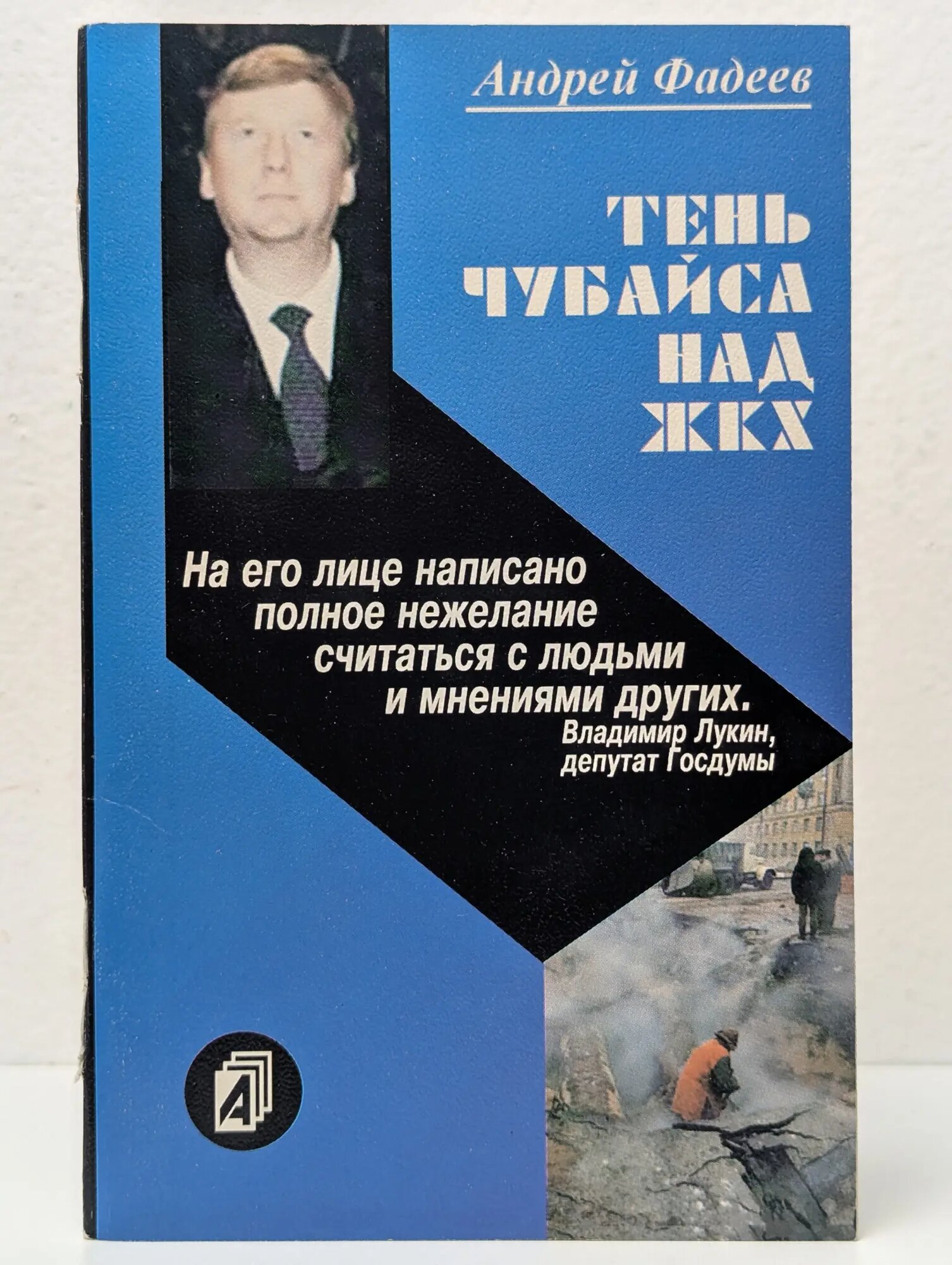 Тень Чубайса над ЖКХ Фадеев Андрей Федорович 2003
