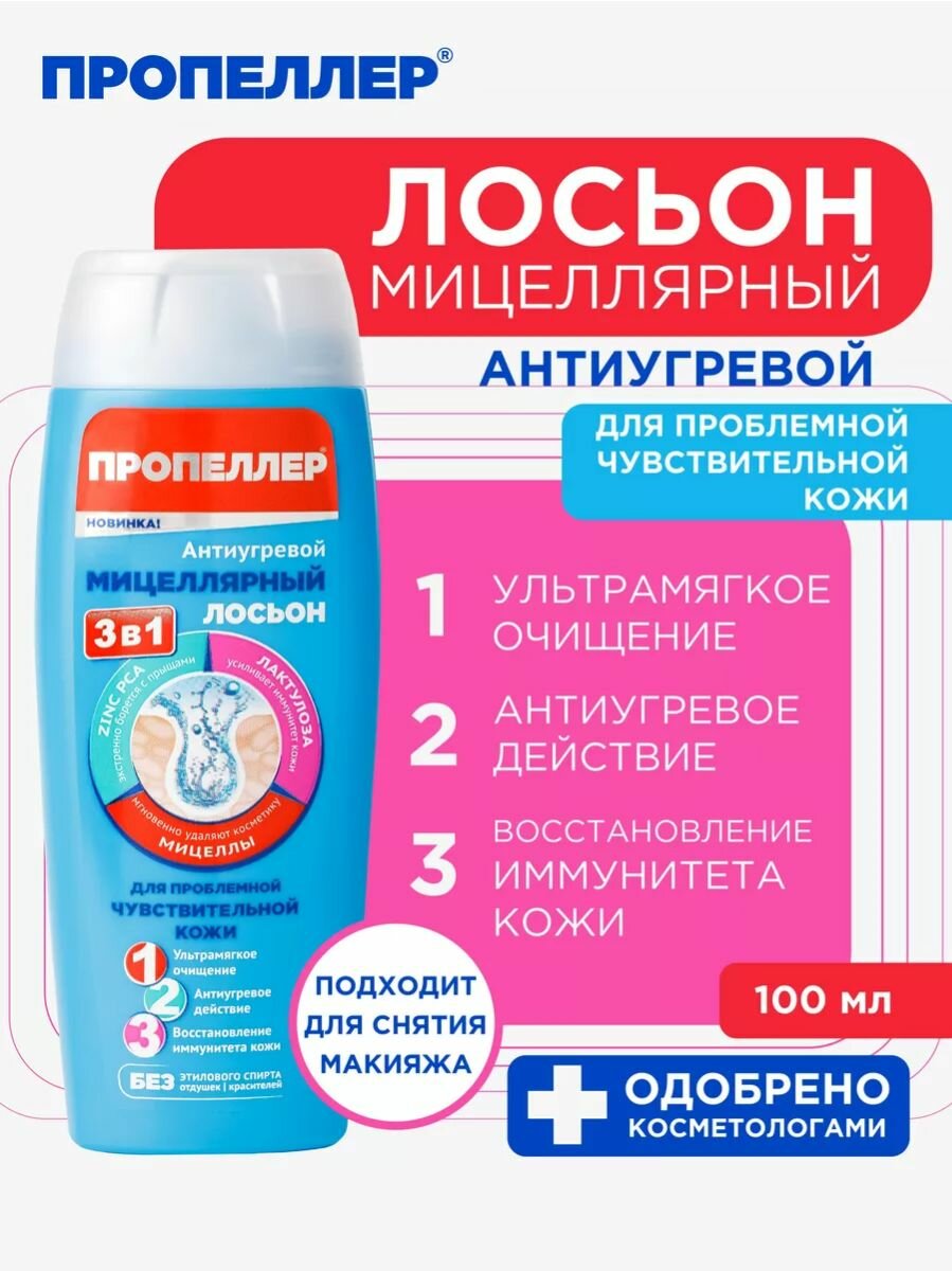 Пропеллер Immuno Антиугревой мицеллярный лосьон для чувствительной кожи от прыщей, 100 мл