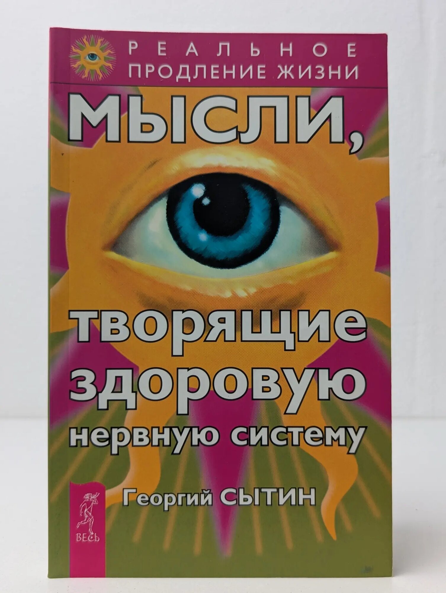Мысли, творящие здоровую нервную систему Сытин Георгий Николаевич 2013