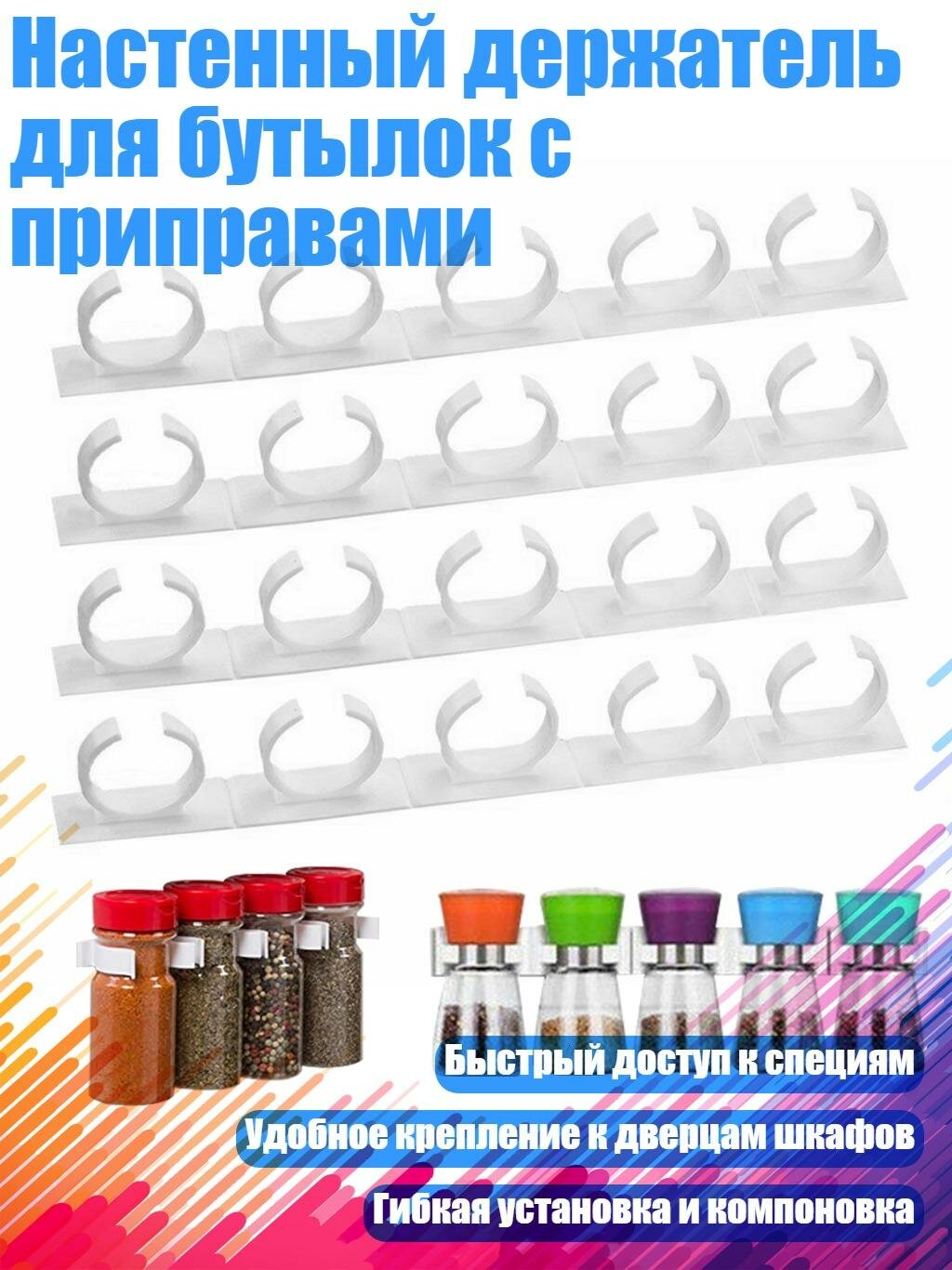 Настенный держатель для бутылок с приправами, Белый