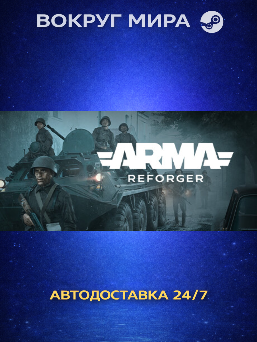Arma Reforger Подарок для Steam PC (ПК) | Страна Активации Россия | Автовыдача