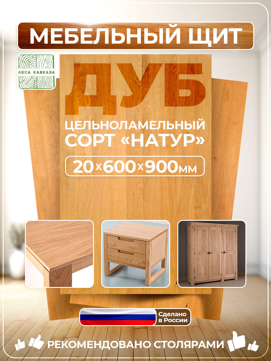 Мебельный щит дуб "Леса Кавказа", 20*600*900 мм, Натур, цельноламельный