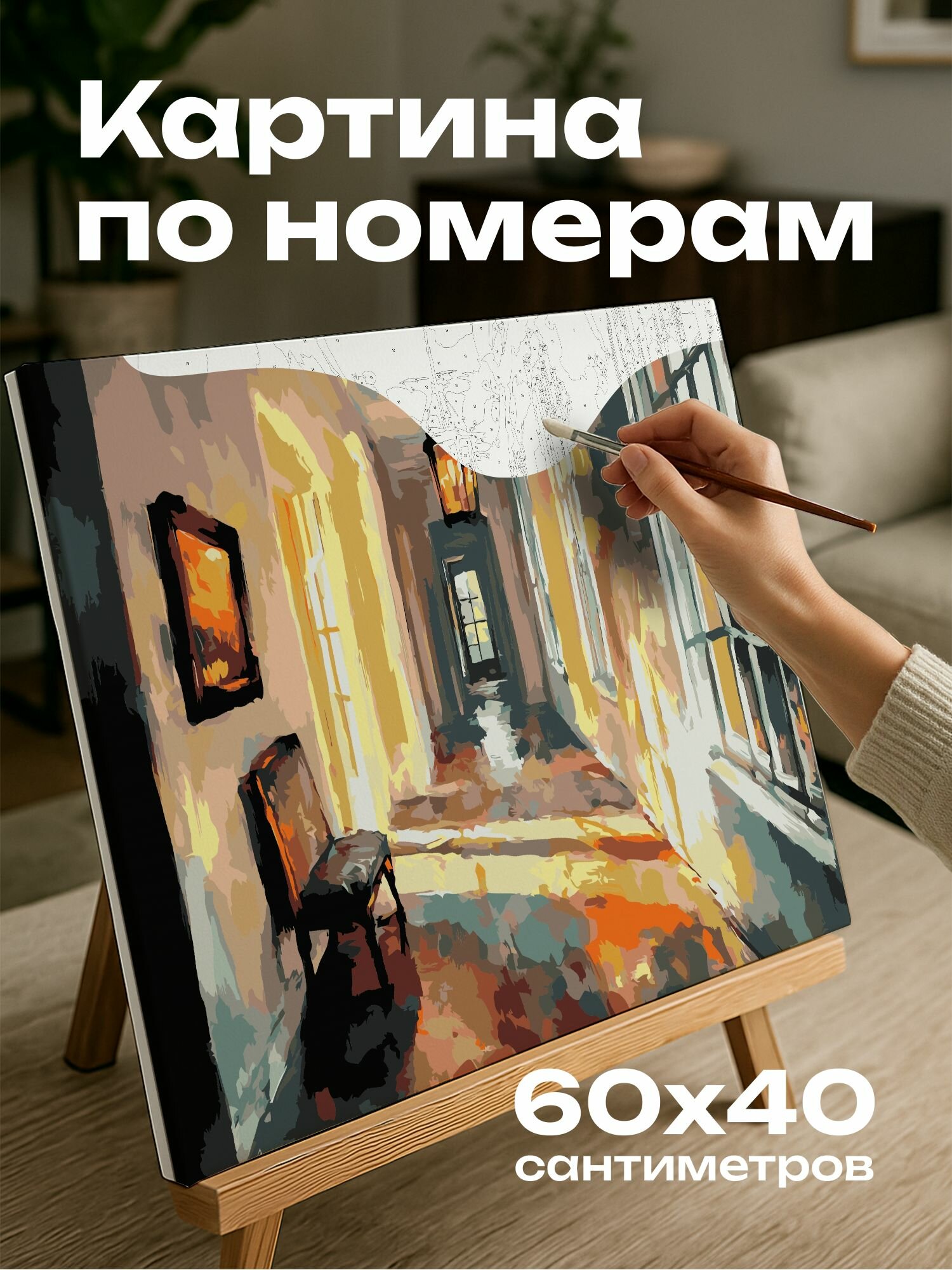 Картина по номерам 60x40 см, импрессионистическая, роспись, прихожая, игра света, игра цвета, теплые тонов