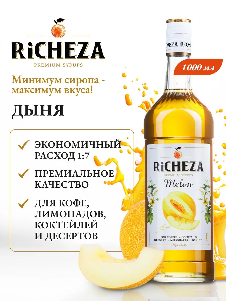 Сироп Richeza "Дыня", для алкогольных и безалкогольных коктейлей, кофе, пирожных, мороженого, 1 л.