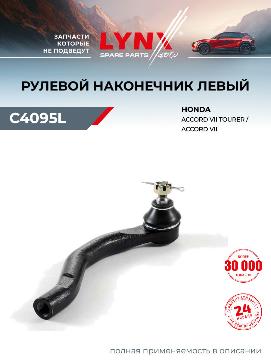 Наконечник рулевой тяги передний левый для HONDA ACCORD / LYNXauto C4095L