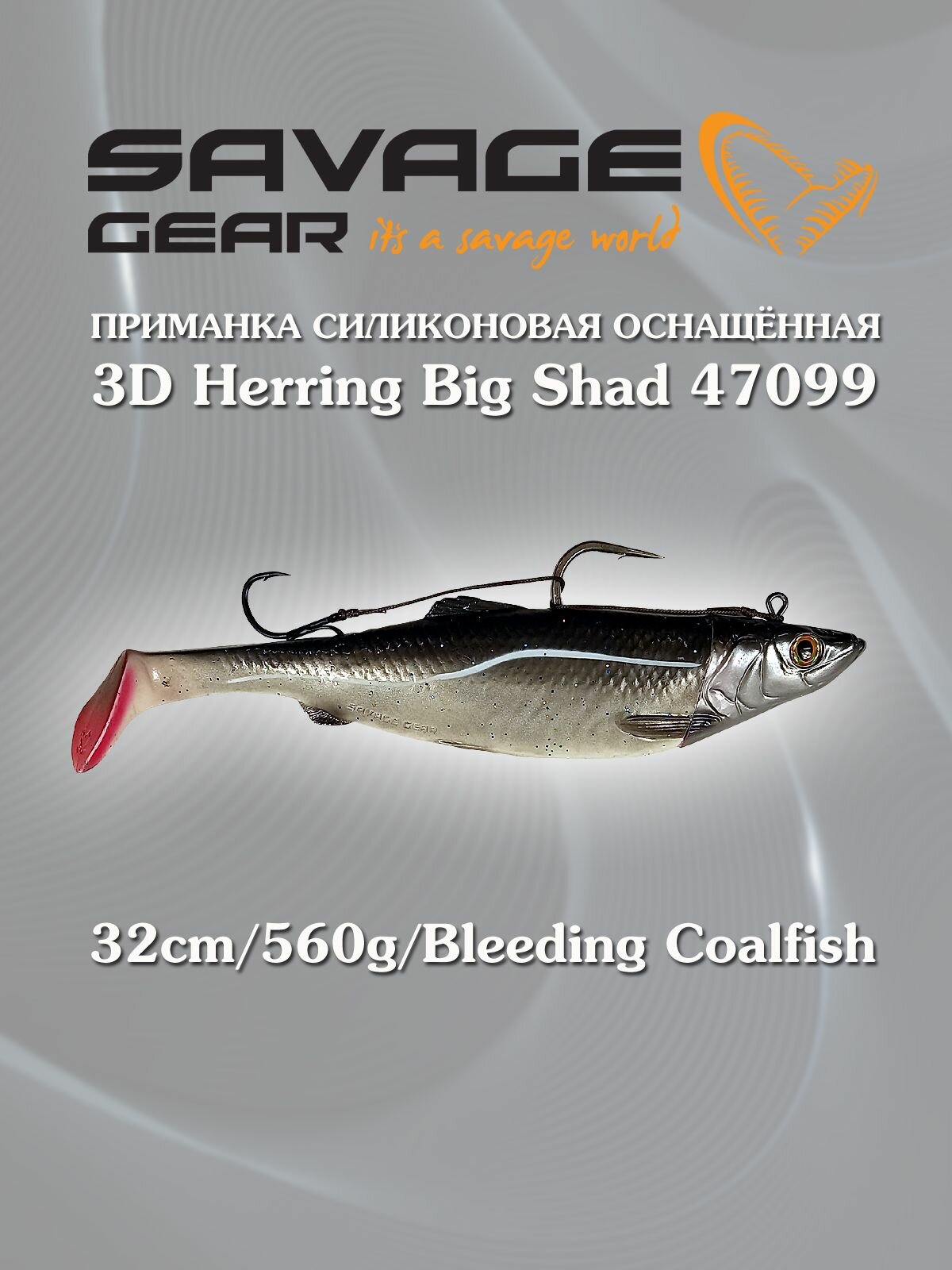 Приманка на палтуса Savage Gear 3D Herring Big Shad 32см 560гр Bleeding Coalfish 47099