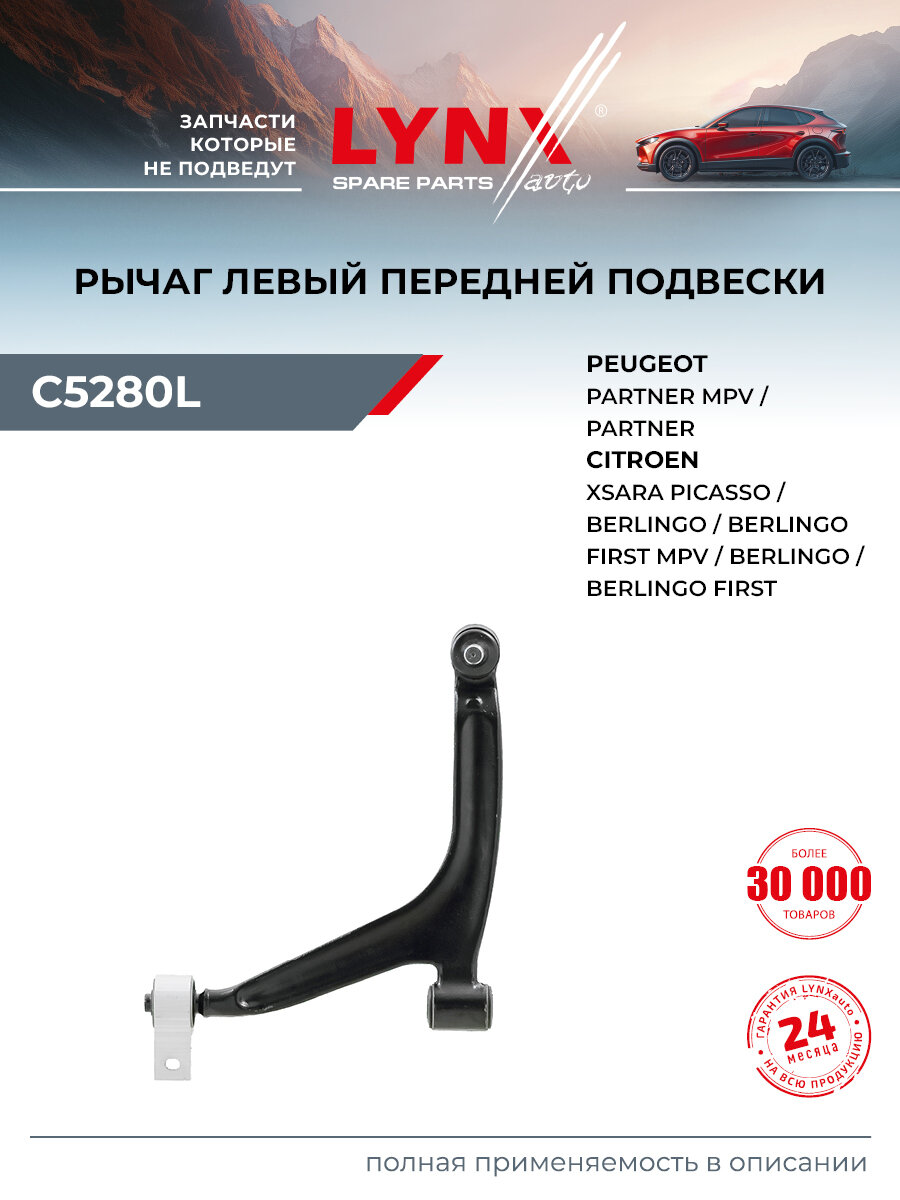 Рычаг подвески передний левый для CITROEN BERLINGO, XSARA, XSARA PICASSO / PEUGEOT PARTNER / LYNXauto C5280L