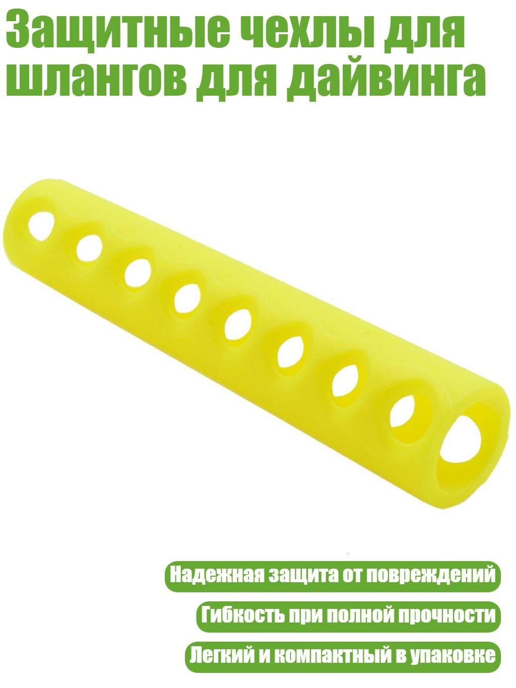 Защитные чехлы для шлангов для дайвинга, B