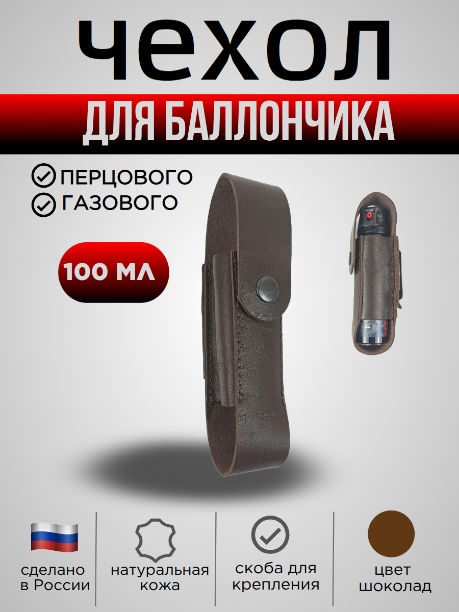 Чехол для баллончика 100 мл, со скобой, натуральная кожа, цвет шоколад