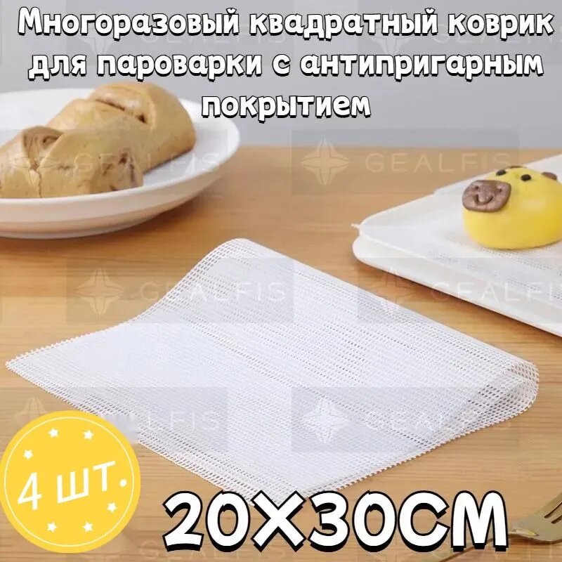 4 шт.20x30 см многоразовые квадратные антипригарные коврики для пароварки/силиконовые прокладки с мелкими отверстиями/аксессуары для сушки фруктов и овощей