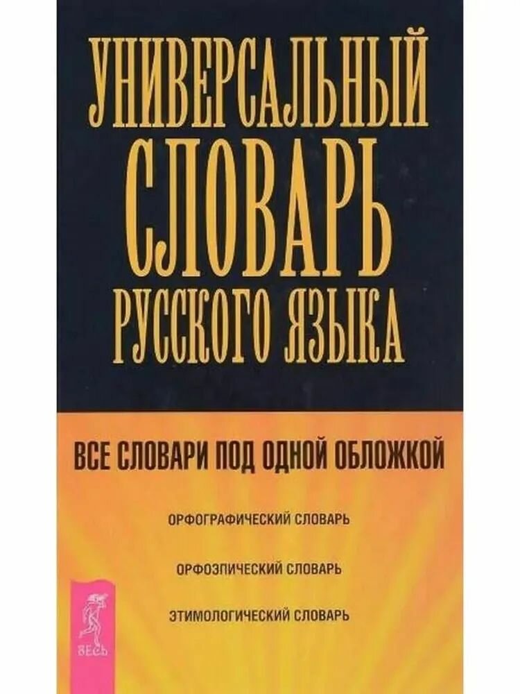 Универсальный словарь русского языка. Все словари под одной обложкой