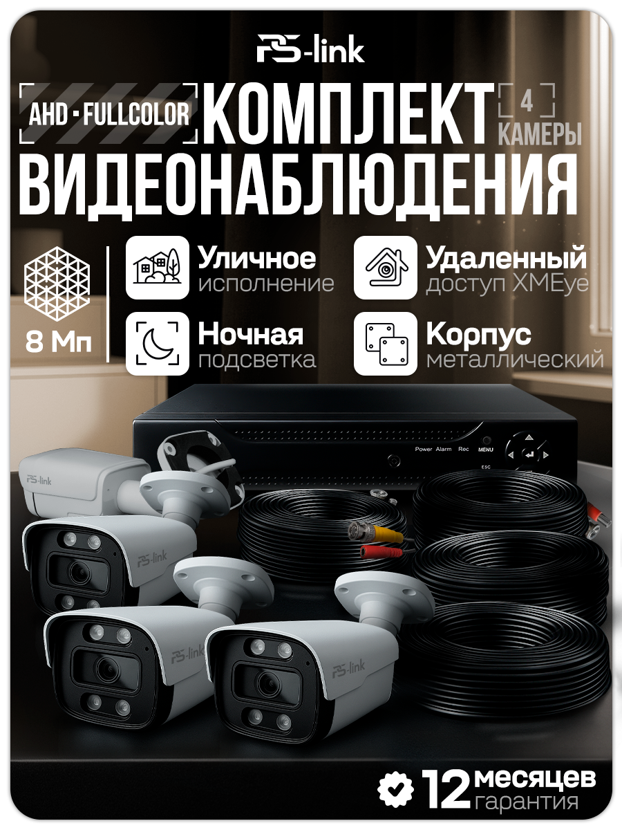 Комплект видеонаблюдения AHD PS-link C804HDC 4 уличные FullColor камеры 8 Мп