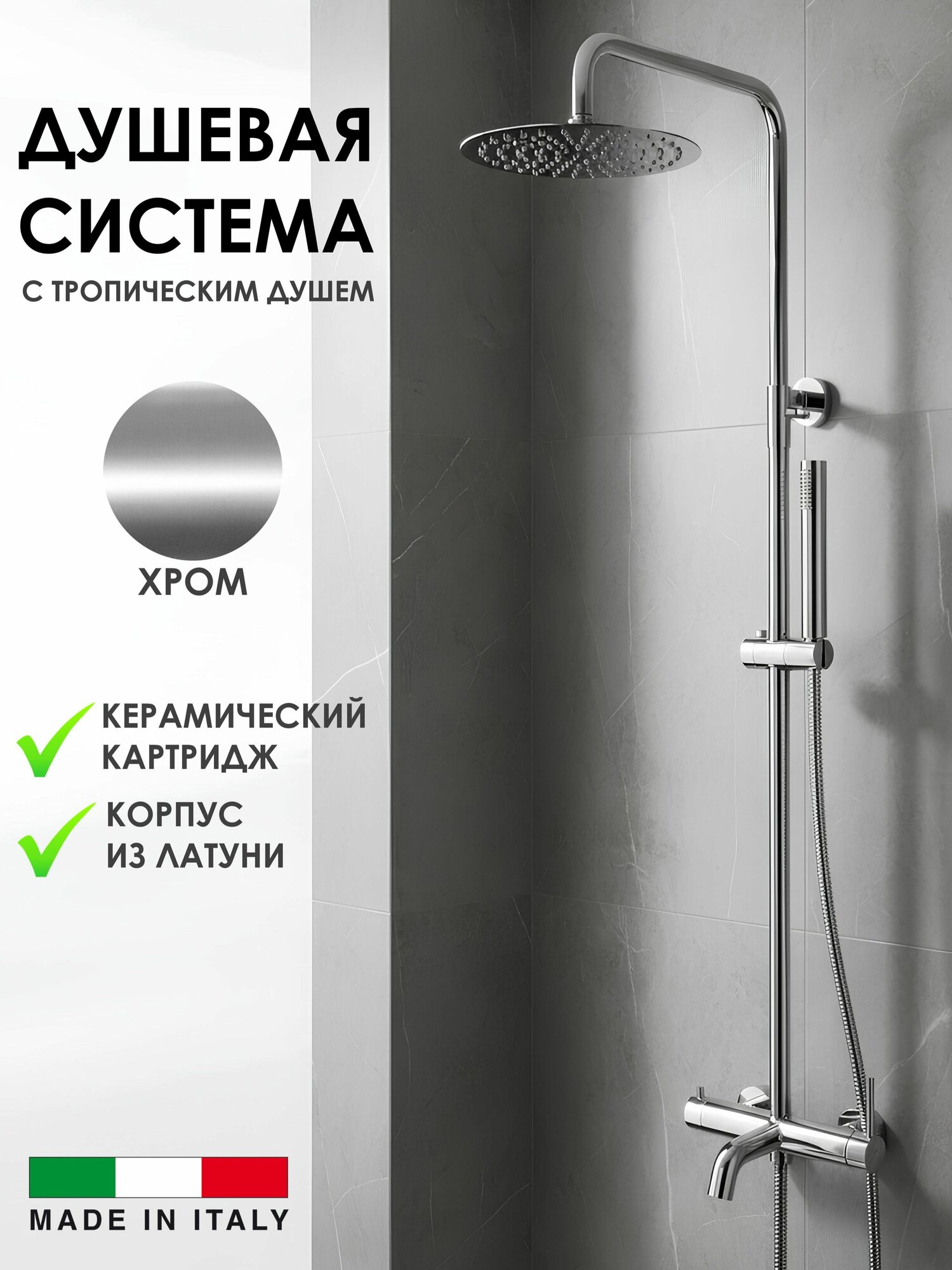 Душевая система с тропическим душем Vivi Felice, латунь, хром