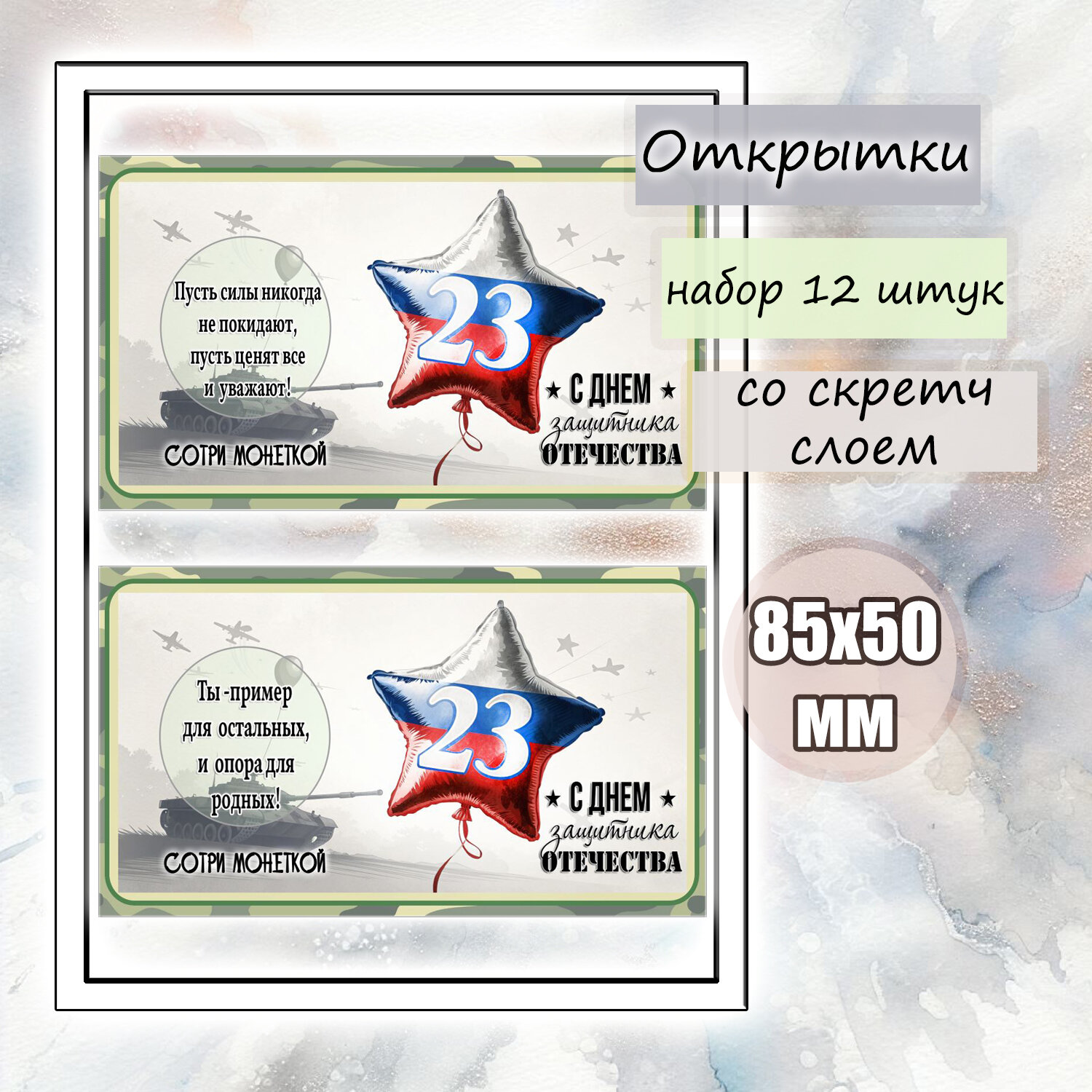 Открытки на 23 февраля для мужчин, сотри монеткой, с пожеланиями