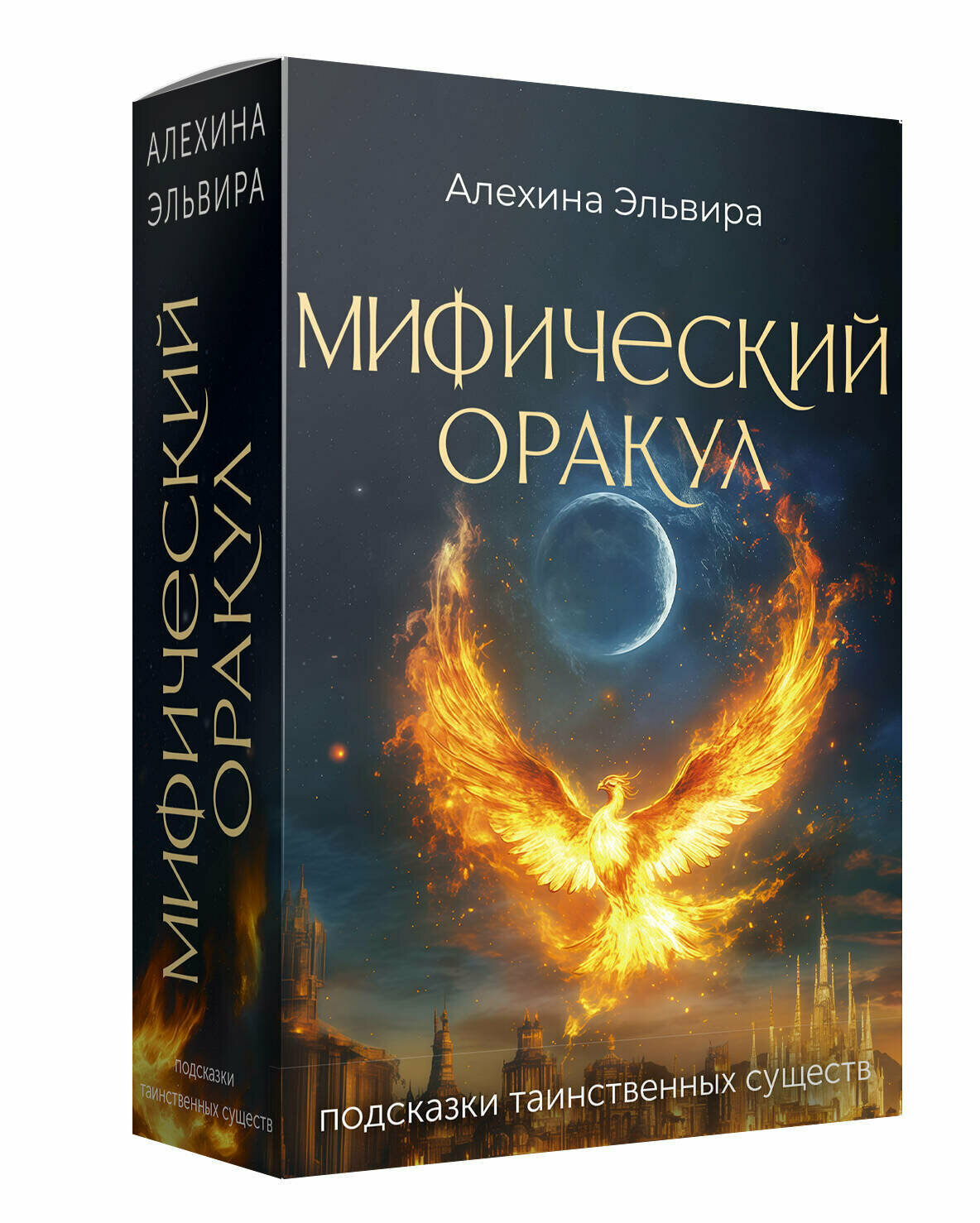 Мифический оракул: подсказки таинственных существ Алехина Эльвира