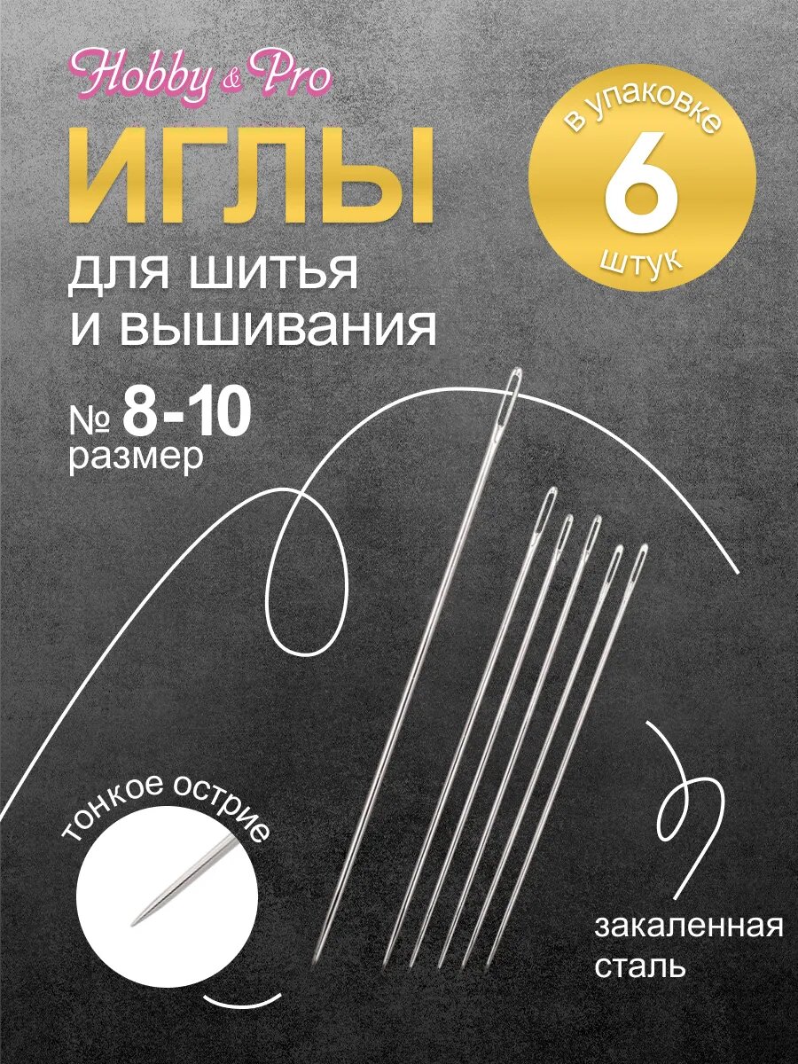 Иголки для шитья и вышивания ручные Crewels №8-10, 6 шт, Hobby&Pro 110116