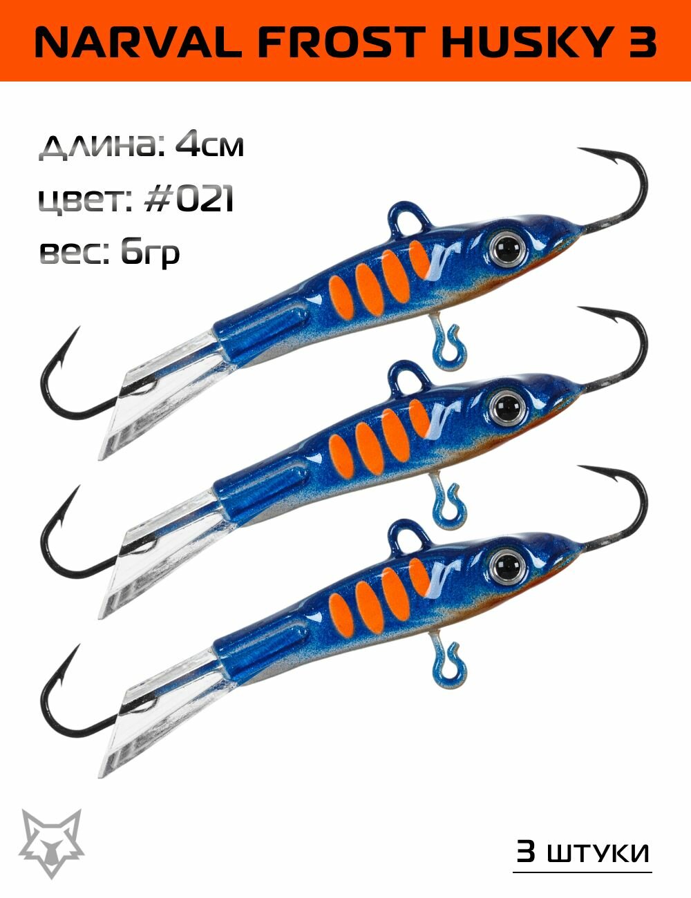 Балансир Narval Frost Husky 3 40мм. 6гр. #021 3шт.
