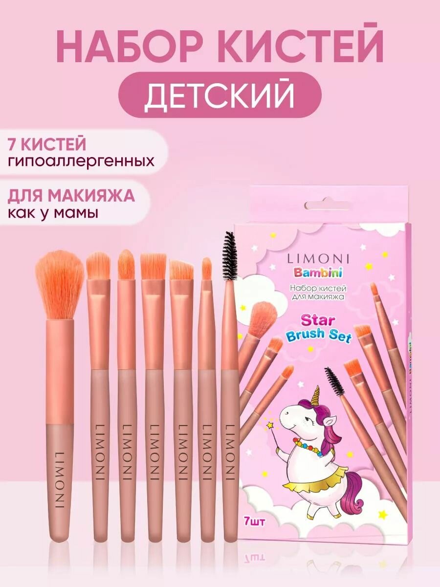 LIMONI Набор кисти для макияжа детские 7 шт, подарочный набор для девочки