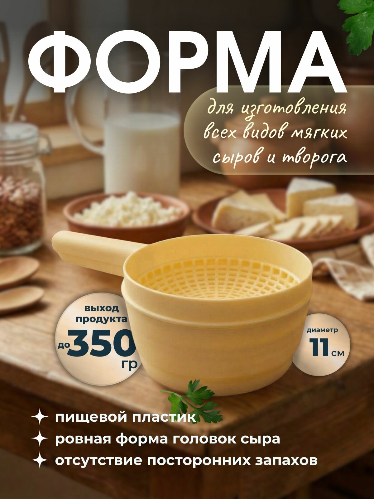 Форма для сыра и творога 350 гр.