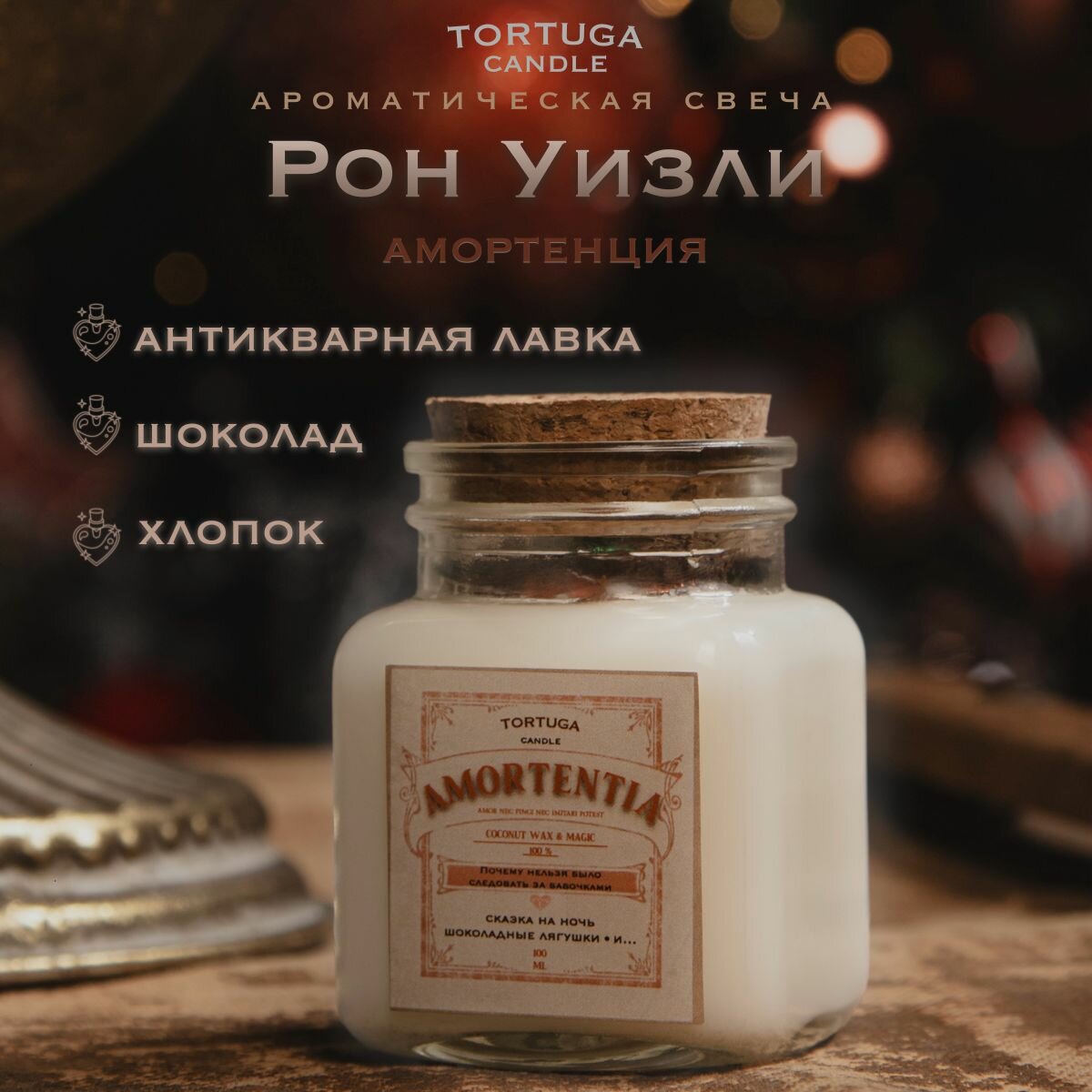 Свеча ароматическая "Рон Уизли" TORTUGA