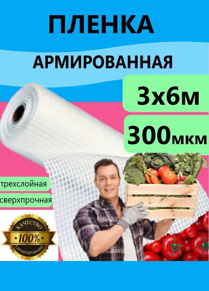 Плёнка Армированная 3х6м 300мкм для теплиц и парников, строительства укрывная гидроизоляция