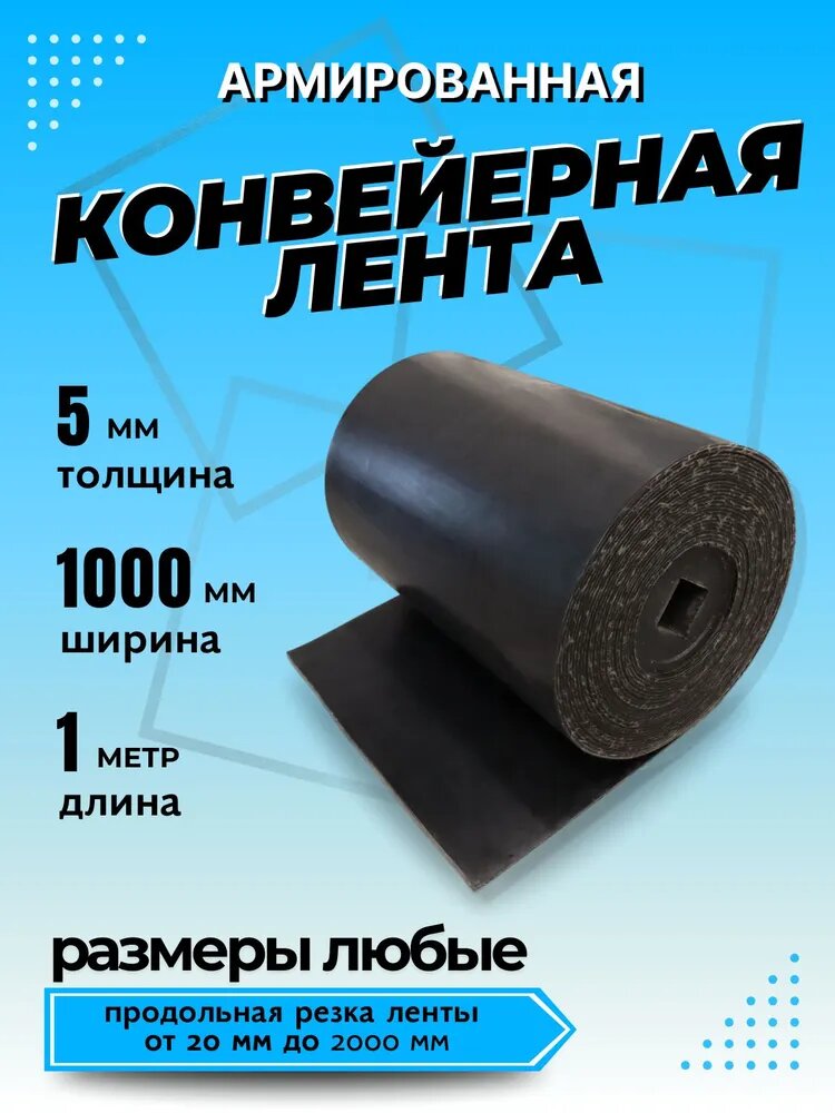 Транспортерная лента для ворот, ширина 1000 мм, длина 1 м, толщина 5 мм, конвейерная, резинотканевая, резиновая, для картофелекопалки, для брызговиков, для трактора, для пола в гараж