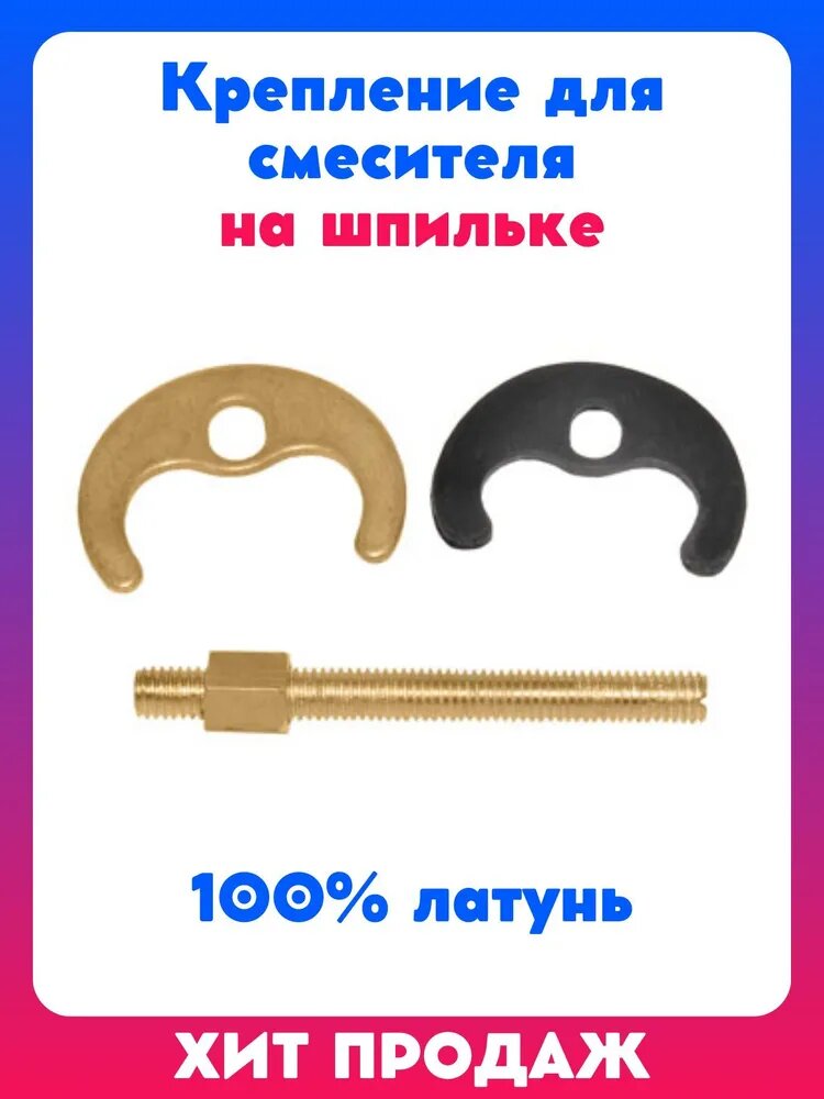 Комплект крепления для смесителя (1 шпилька 80 мм.) латунь