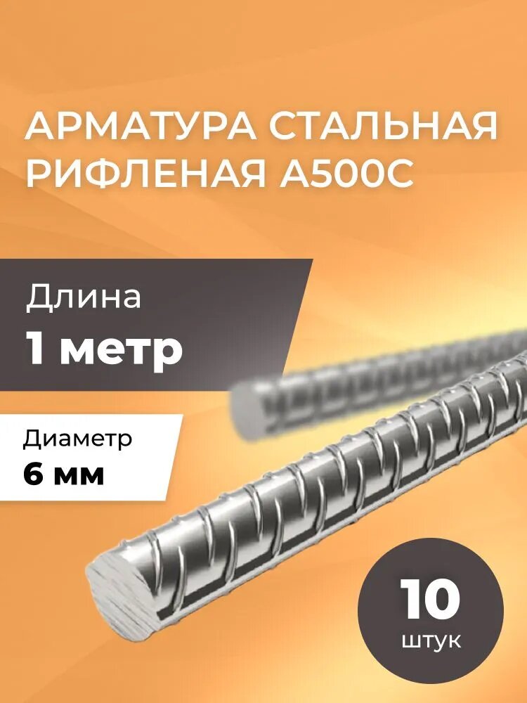 Арматура рифленая 6 мм А500С / Комплект 10 шт х 1 метр