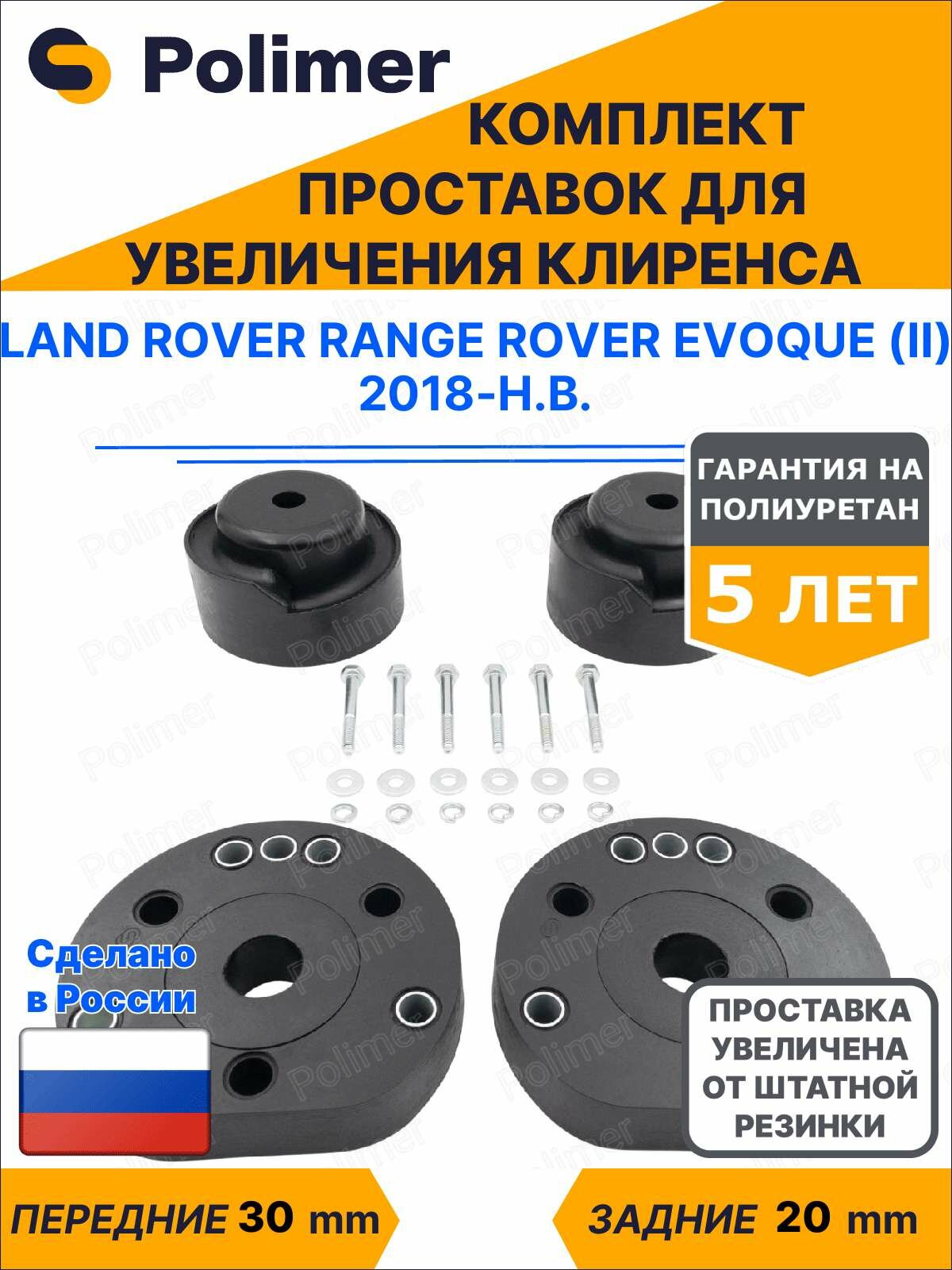 Комплект проставок увеличения клиренса Land Rover Range Rover Evoque (II) 2018-Н. В. - полиуретан, передние 30 мм, задние 20 мм
