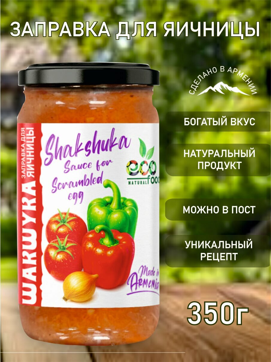 Шакшука. Заправка для яичницы 350 грамм , ECOFOOD ( Армения )