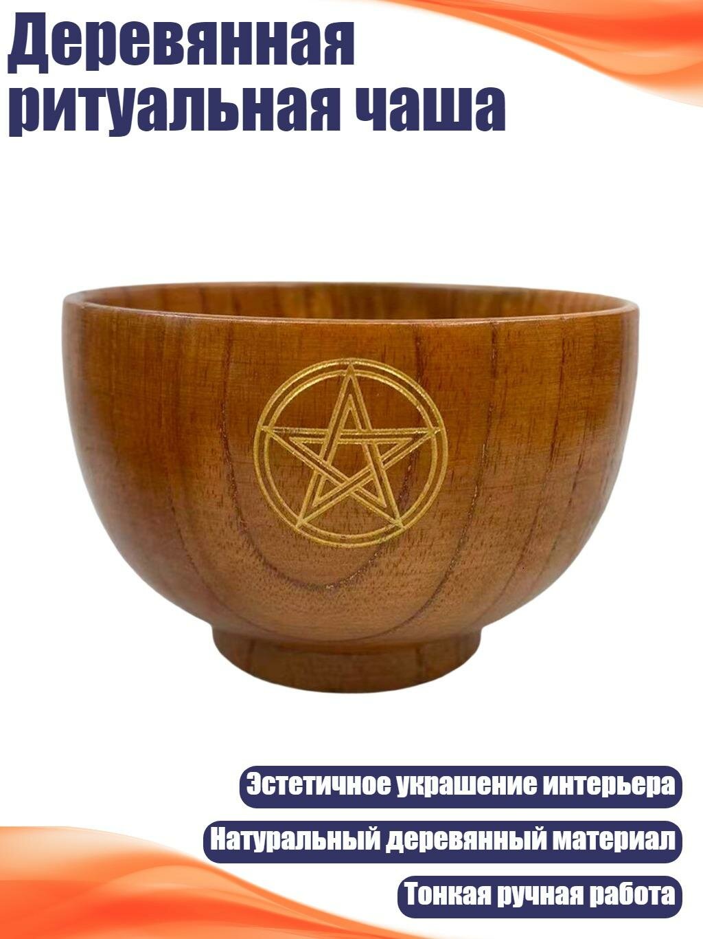 Деревянная ритуальная чаша, Пентаграмма 1