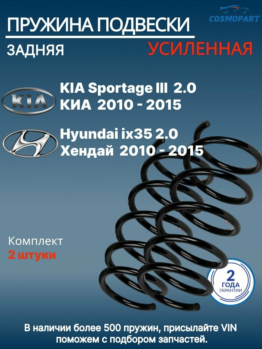 Пружина подвески задняя , усиленная/ комплект 2шт. KIA Sportage III , Hyundai ix35