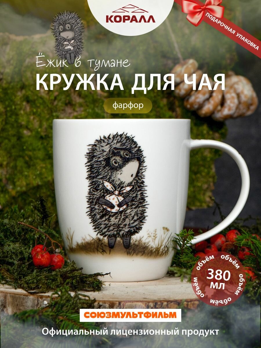 Кружка фарфор "Ежик в тумане" в подарочной упаковке, чашка для чая кофе принт "Самое важное в пути"