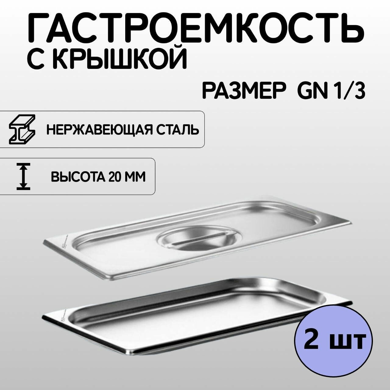 Гастроемкость GN 1/3 20 мм с крышкой, набор 2 шт, нержавеющая сталь