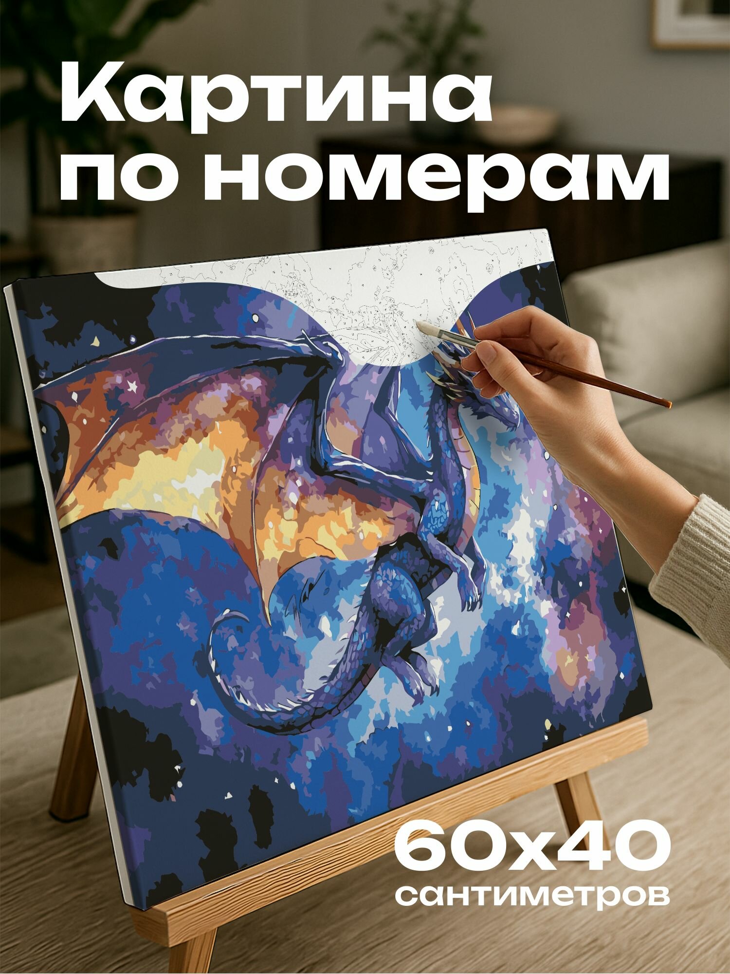 Картина по номерам 60x40 см, Дракон, акварельная иллюстрация, фиолетовый, волшебный, звездное ночное небо