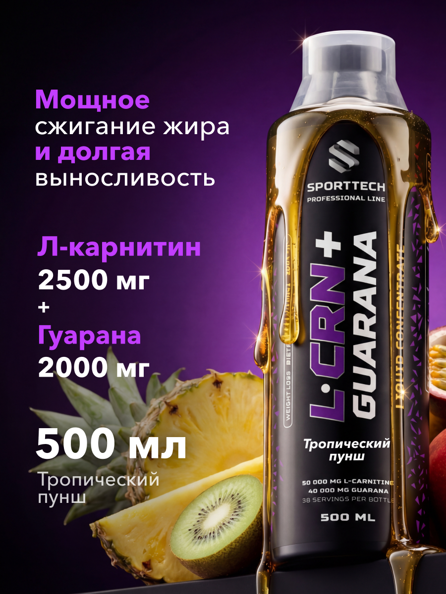 Л-карнитин+Гуарана концентрат SPORTTECH, вкус тропический пунш, 500мл, жиросжигание, энергия, тонус, похудение