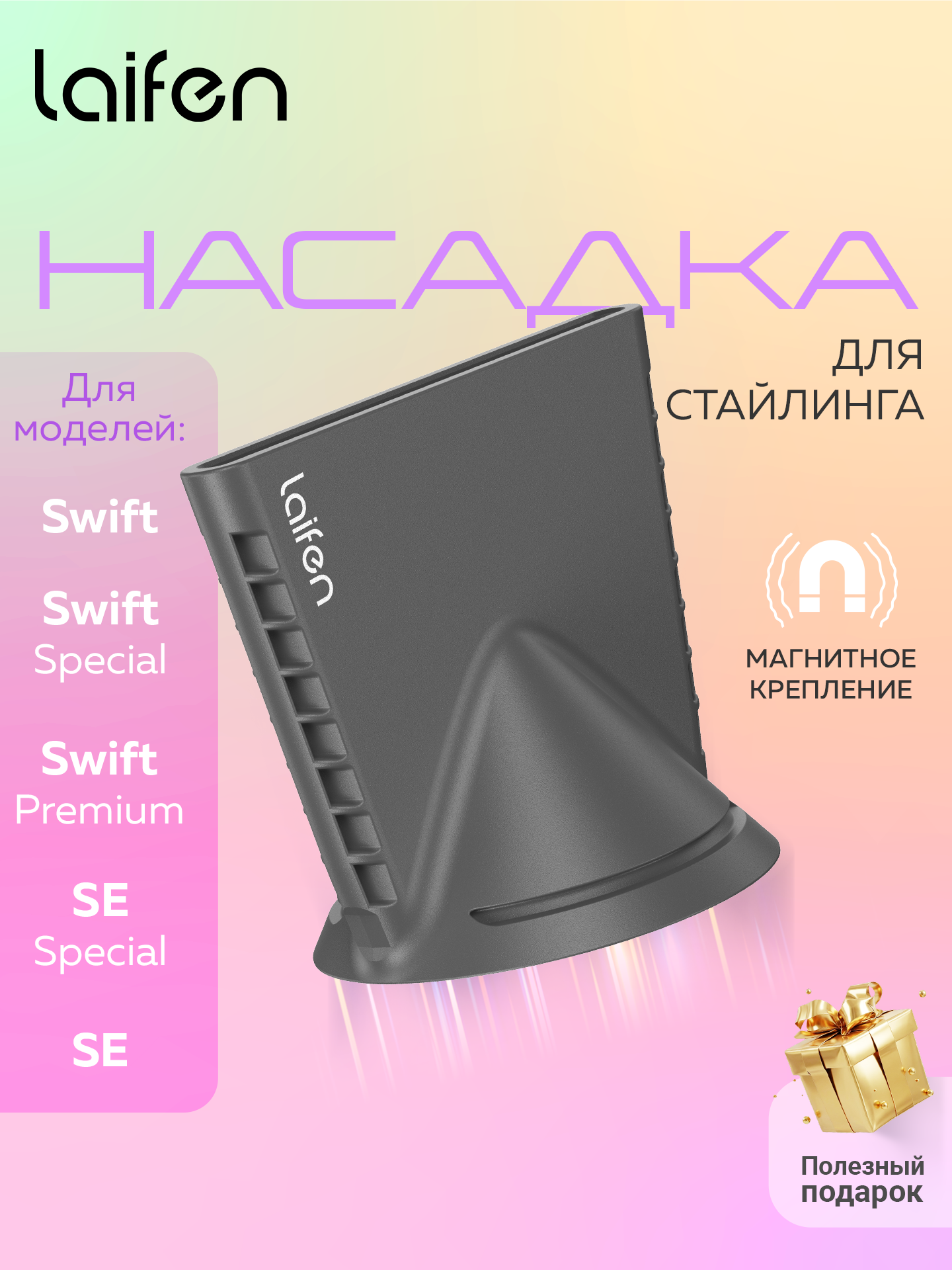 Магнитная насадка для стайлинга для фенов Laifen SWIFT / Special / Premium, (черный)