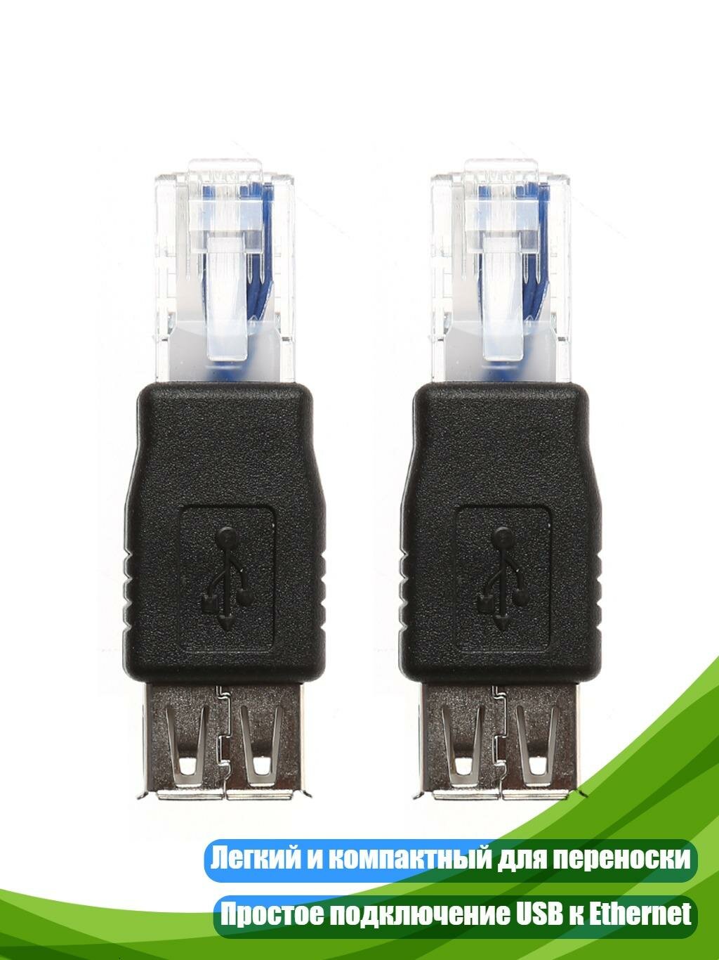 Адаптер USB-A Female — Ethernet RJ45 Male