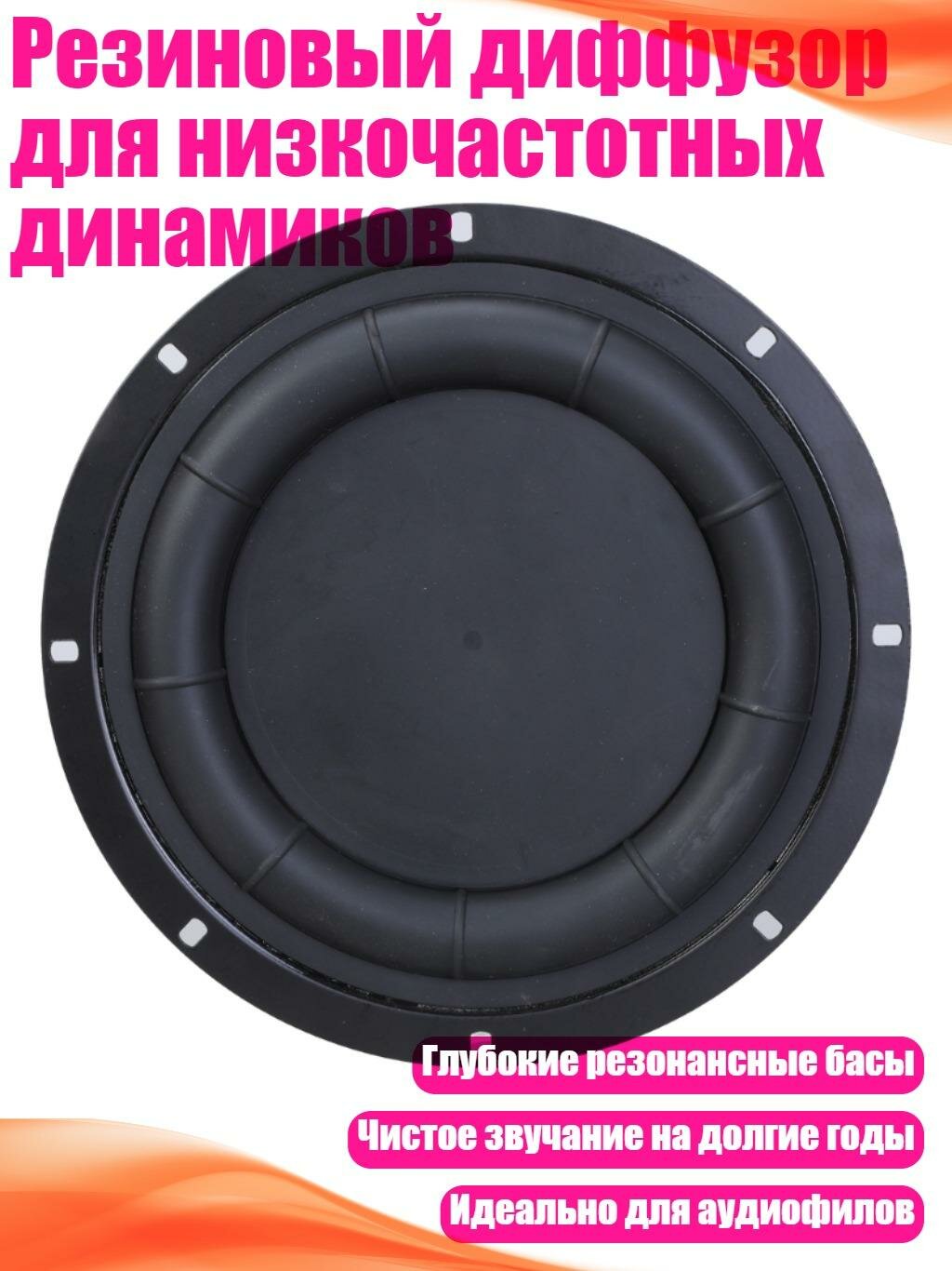 Резиновый диффузор для низкочастотных динамиков, 8 дюймов