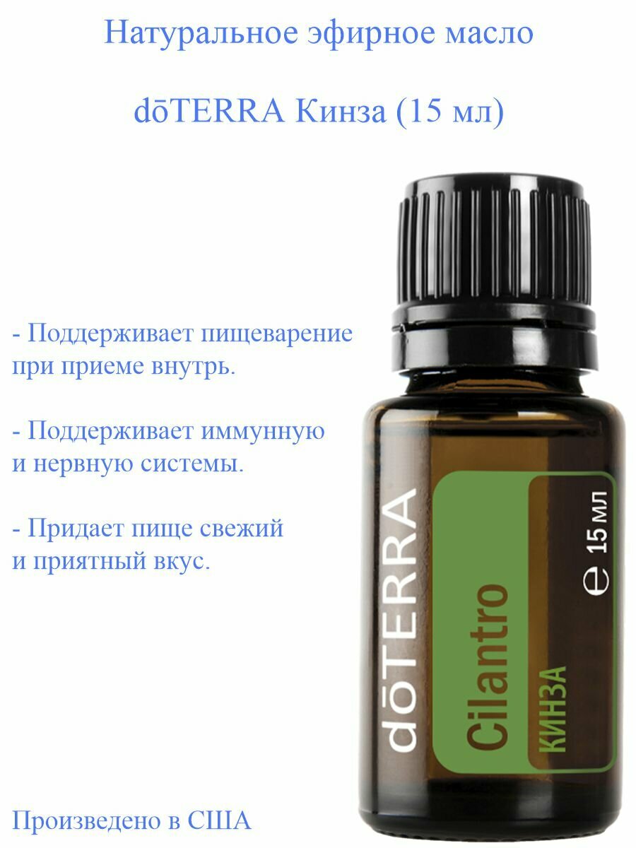 Эфирное масло doTERRA Кинза, пищевой ароматизатор, 15 мл