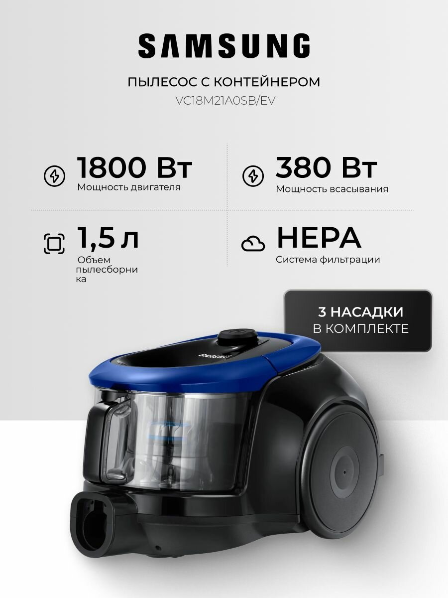 Напольный пылесос с контейнером для дома Samsung VC18M21A0SB/EV, 1800 Вт, 1.5 л, с телескопической трубкой, эргономичной ручкой, синий