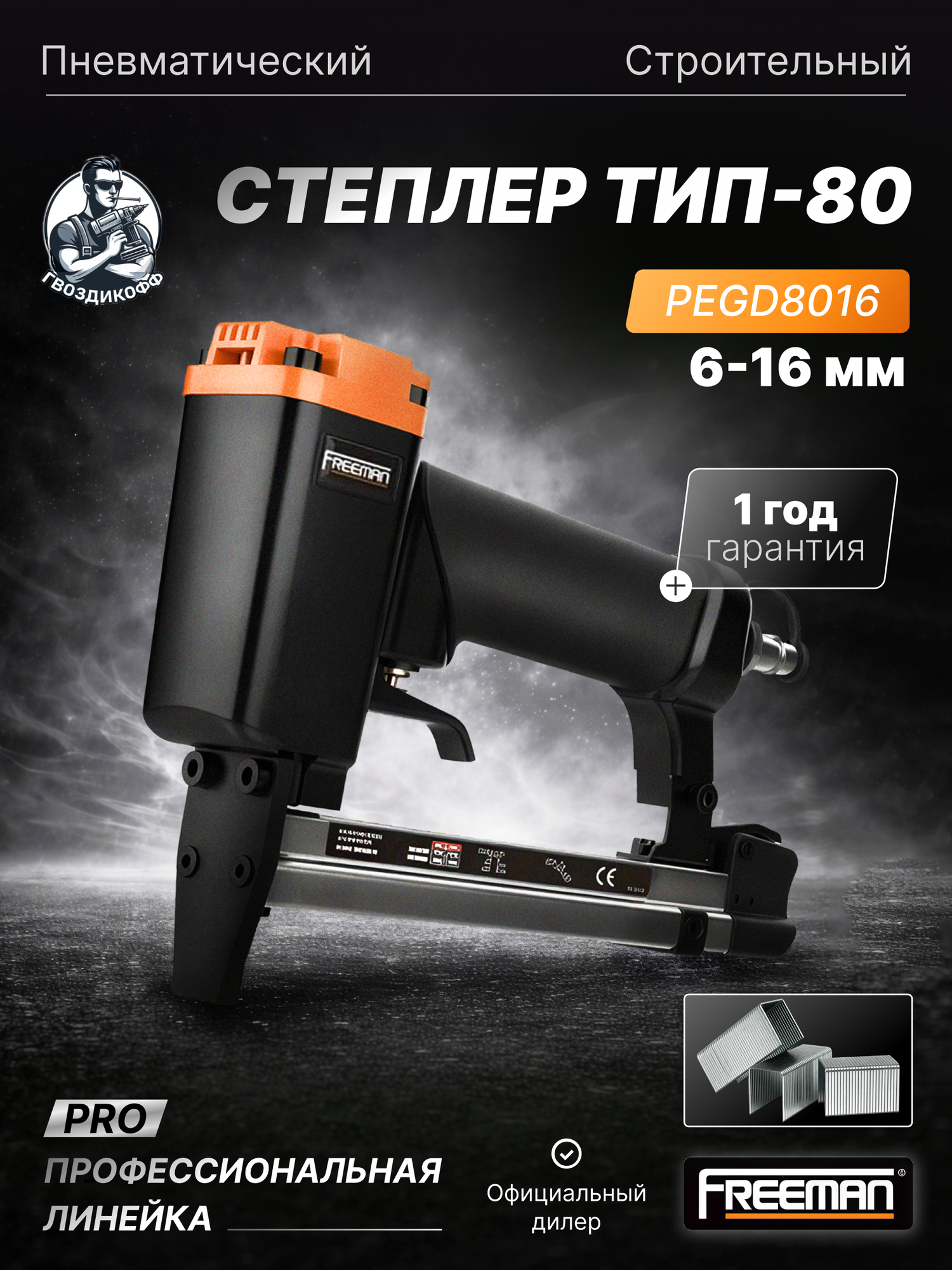 Freeman PEGD8016 пневматический степлер, Тип-80 (А), 6-16 мм