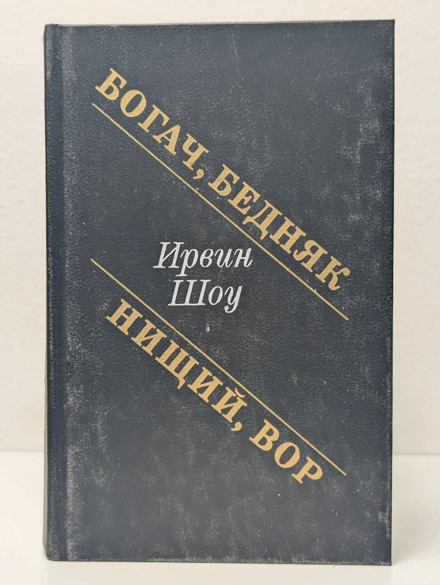 Богач, бедняк. Нищий, вор Шоу Ирвин 1986