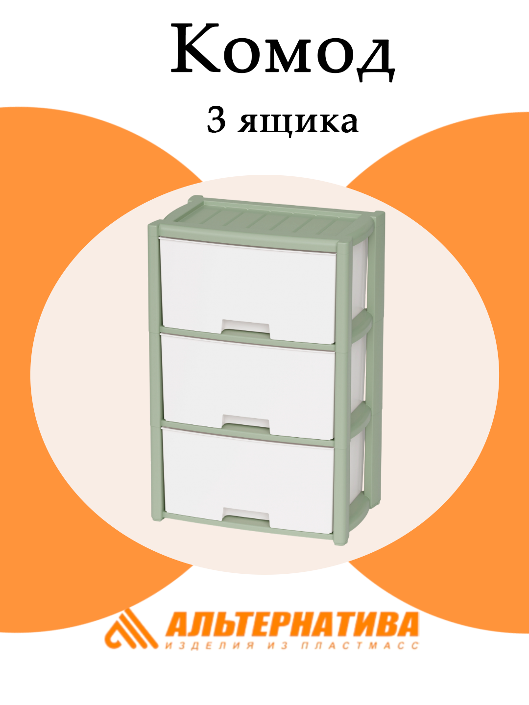 Комод Альтернатива Колорит М9040, 3 выдвижных ящика, зеленый