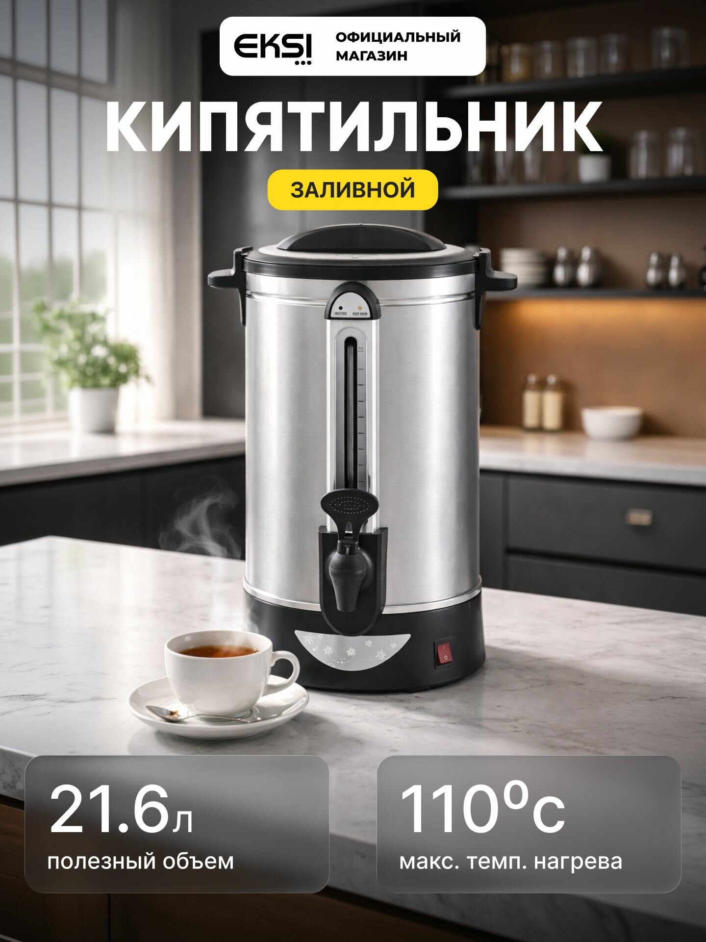 Кипятильник наливной электрический EKSI WBE 30T, 21.6 литров, 2500 Вт, 220 В