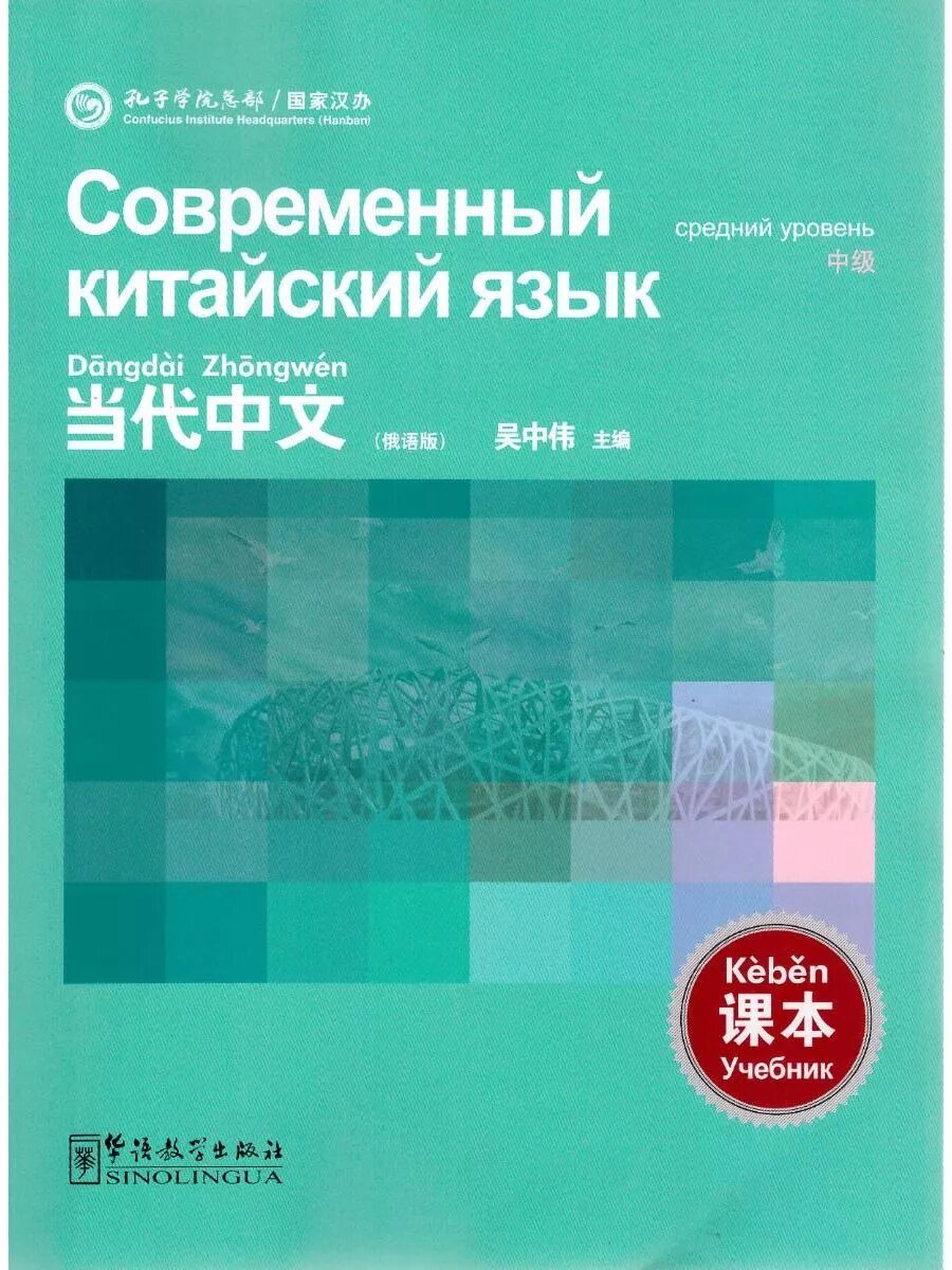 Современный китайский язык средний уровень учебник | Sinolingua