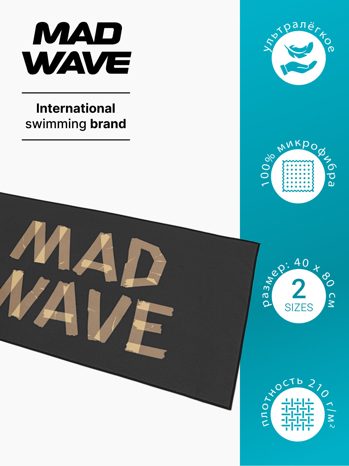 Полотенце MAD WAVE Microfiber towel Tape, микрофибра, размер 40*80 см