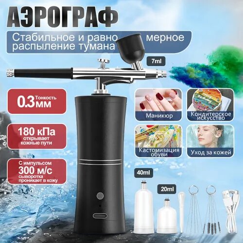 Беспроводной портативный аэрограф с компрессором для творчества 7 в 1 для моделизма, украшения тортов, маникюра, косметологии и др. сфер