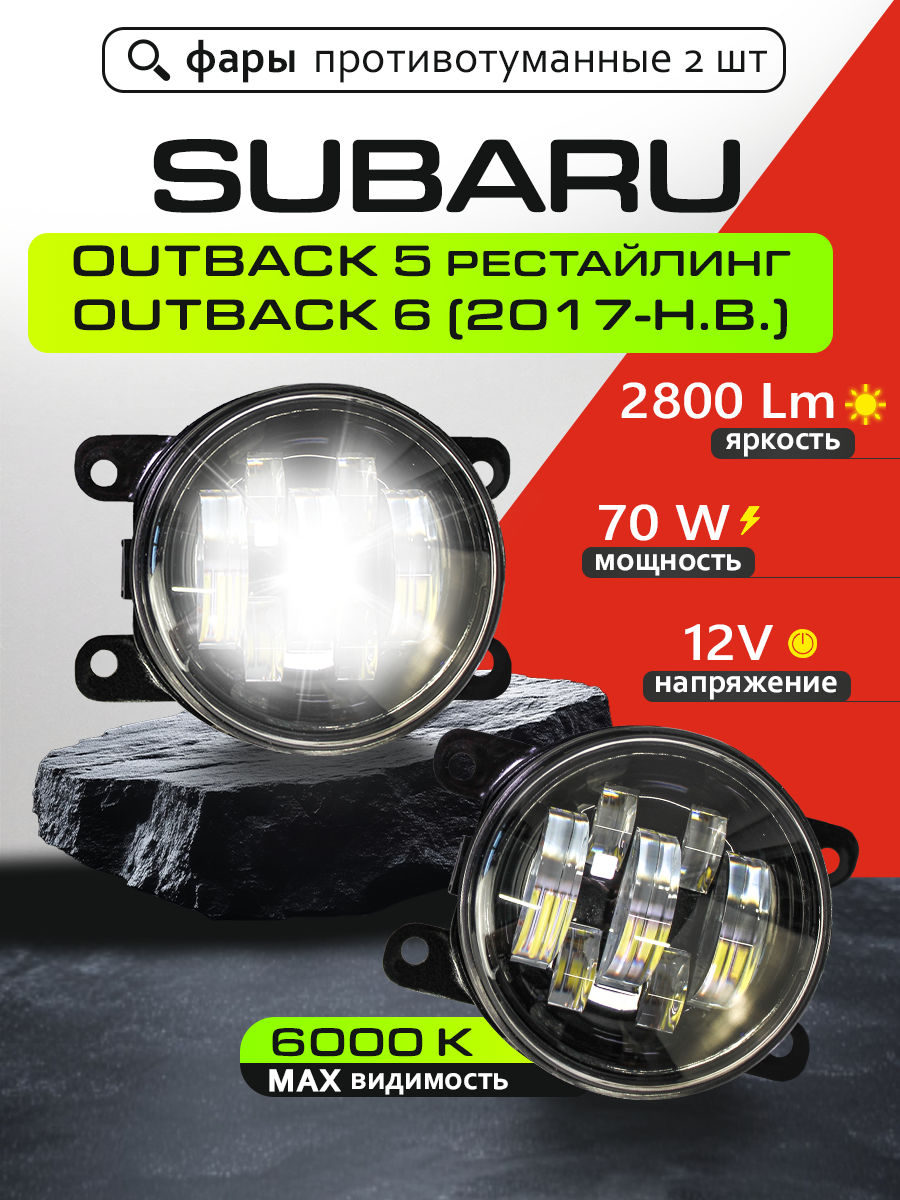 Светодиодные противотуманные фары 70W (2 шт.) на Субару Оутбек 5 рестайлинг, 6 ( Subaru Outback ) (2017-Н. В.)